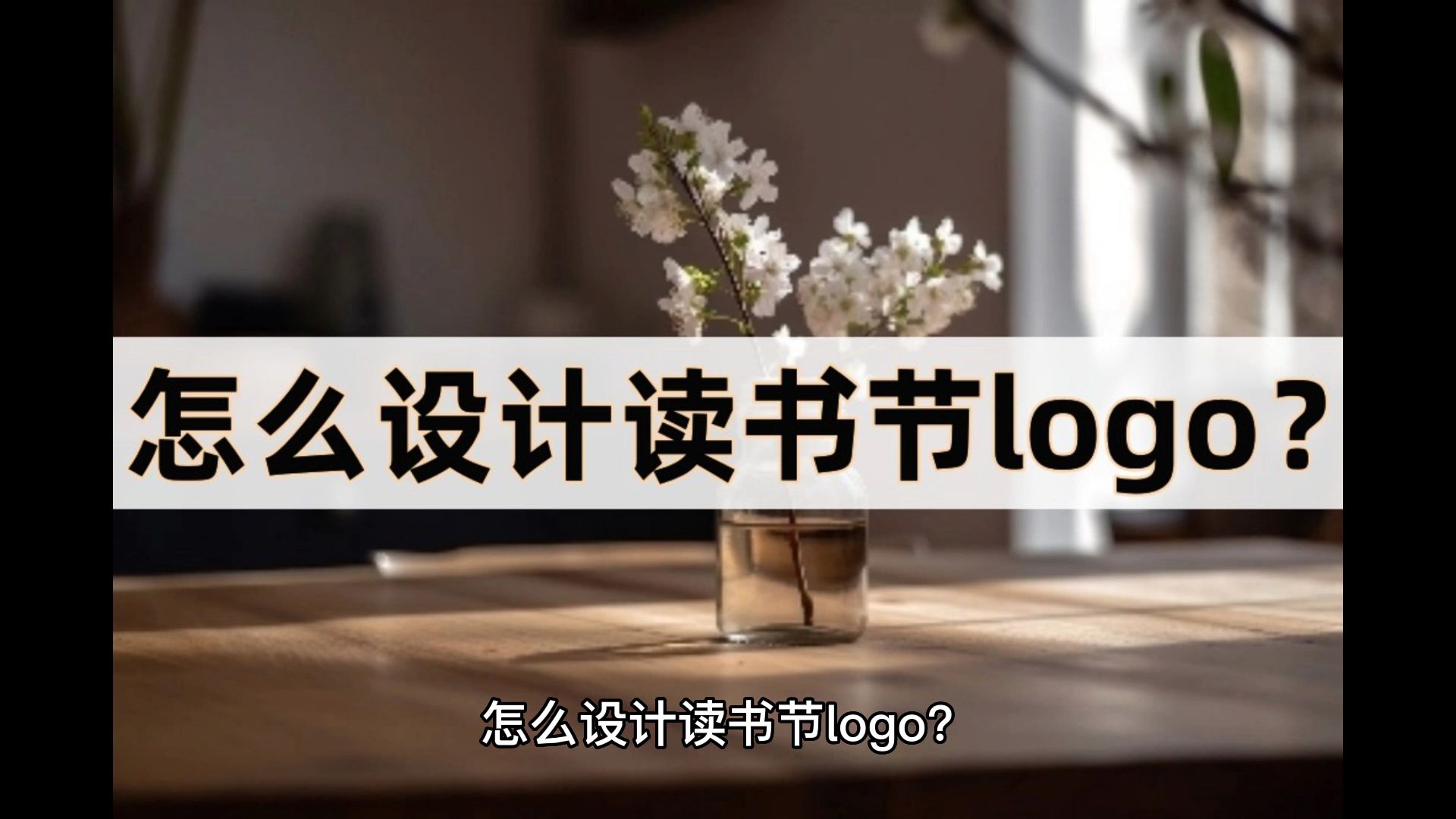 怎么设计读书节logo?设计读书节logo的方法在这