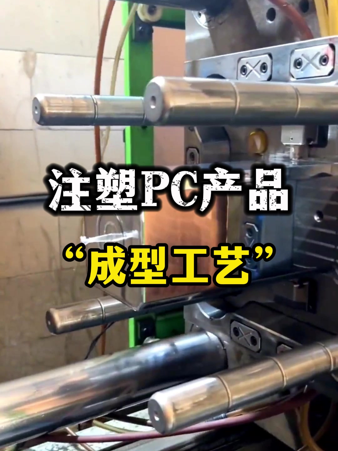 PC注塑成型工艺 #注塑#注塑成型#注塑技术#注塑工艺