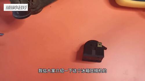 冰箱压缩机启动器,工作原理大揭秘
