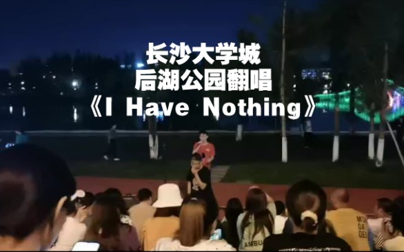 【Bell 翻唱】Diva的抢话筒日常,在后湖公园翻唱《I Have Nothing》(...