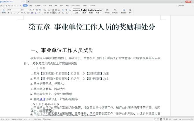 事业单位工作人员的奖励和处分