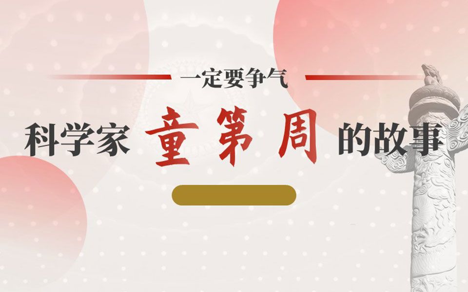 5生物学家童第周人物简介ppt课件一定要争气