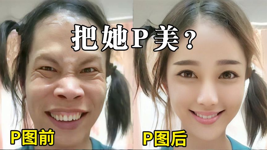 PS前后对比照的强大差异,看完你还敢网恋吗?