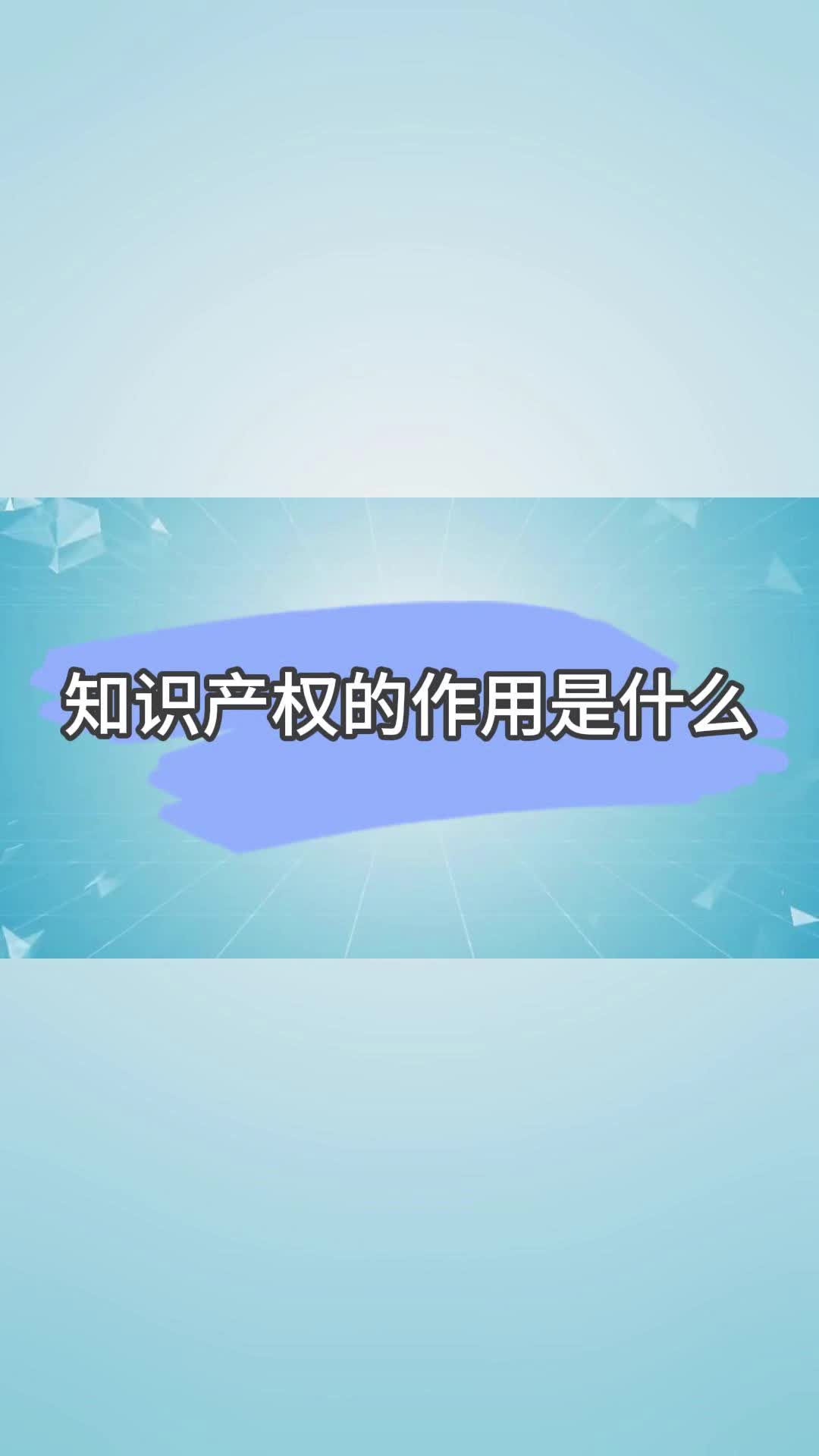 知识产权的作用是什么
