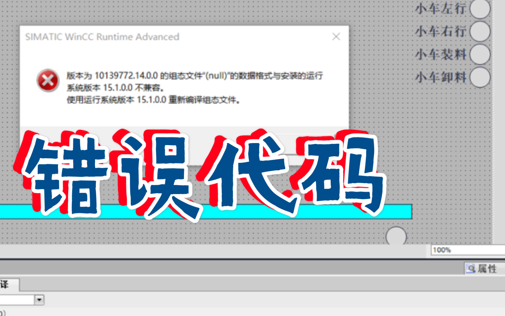 博途V15打开V14的文件,Wincc运行不了,提示数据格式与安装版本不兼容