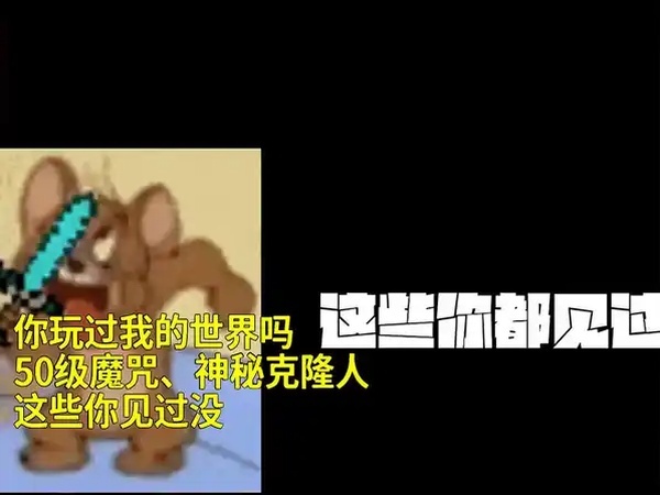 你玩过我的世界吗?50级魔咒、神秘克隆人,这些你见过没?