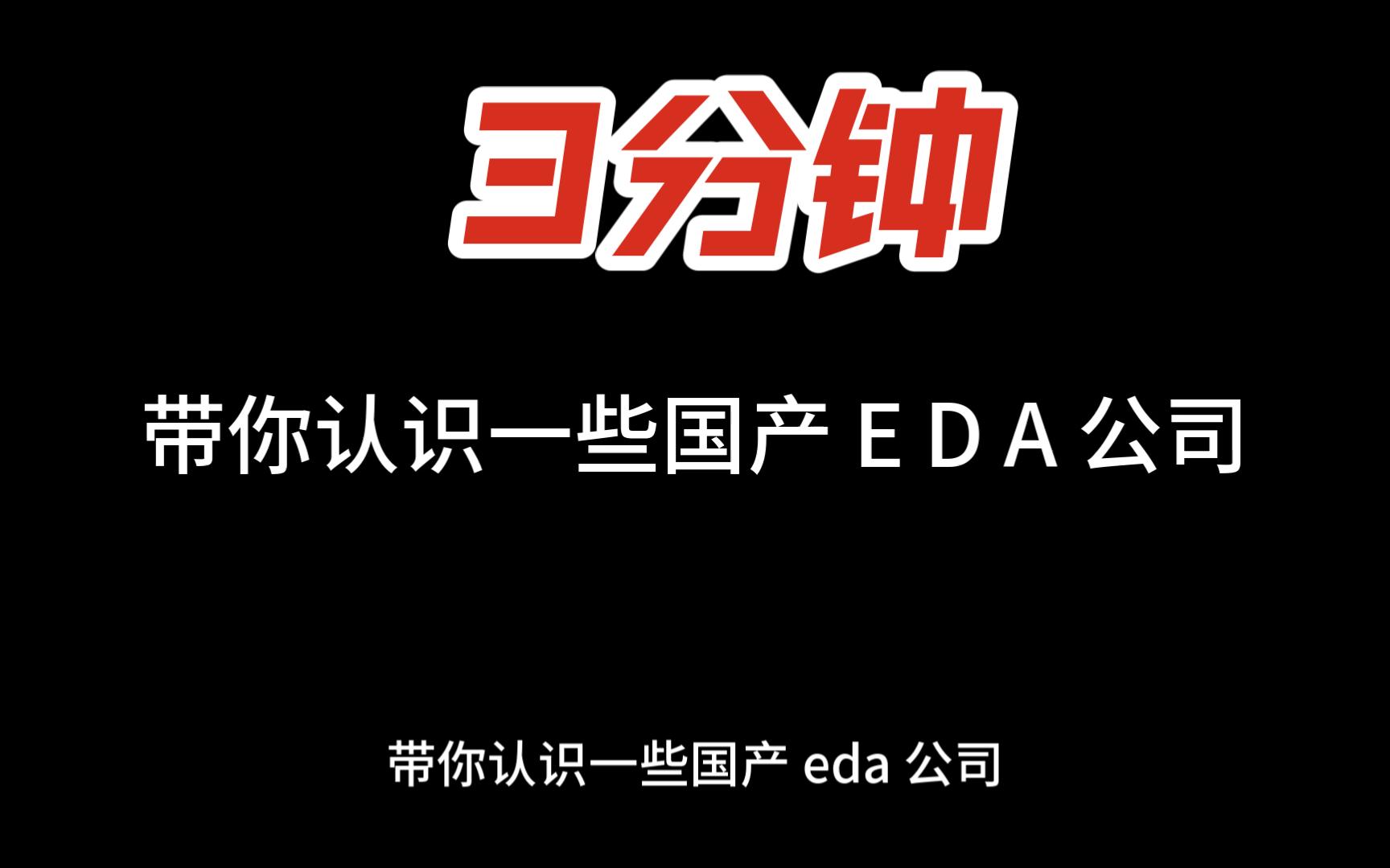 三分钟认识国产EDA