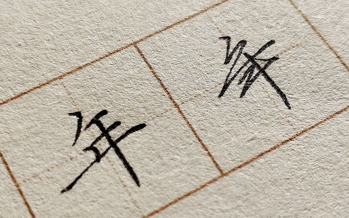 “年”字的楷书与行书写法,学好这个字,给日常书写加个分