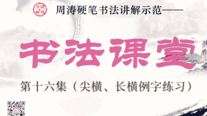 【周涛硬笔书法课堂】第十六集(尖横、长横例字练习)