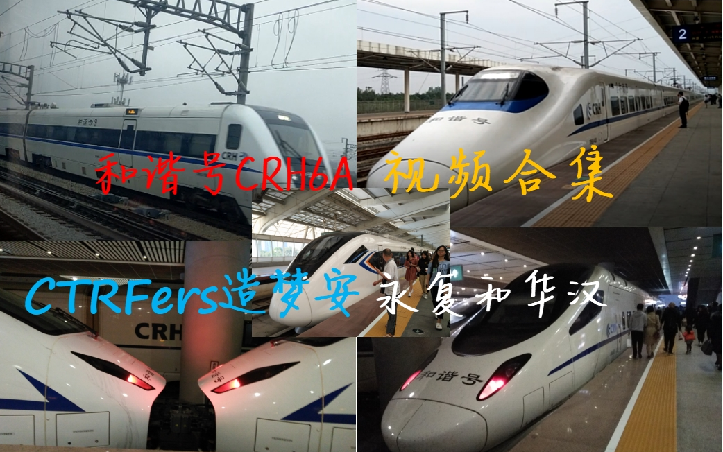 【CTRFR417】中国铁路和谐号CRH6A型城际铁路动车组行摄摄影...