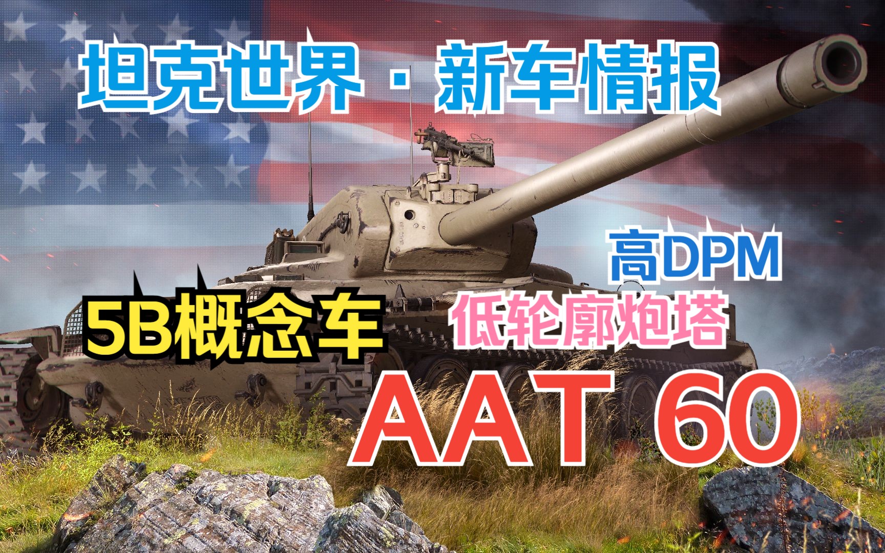 【坦克世界·新车】5B概念车出现了!低轮廓炮塔+高DPM105炮:M系...