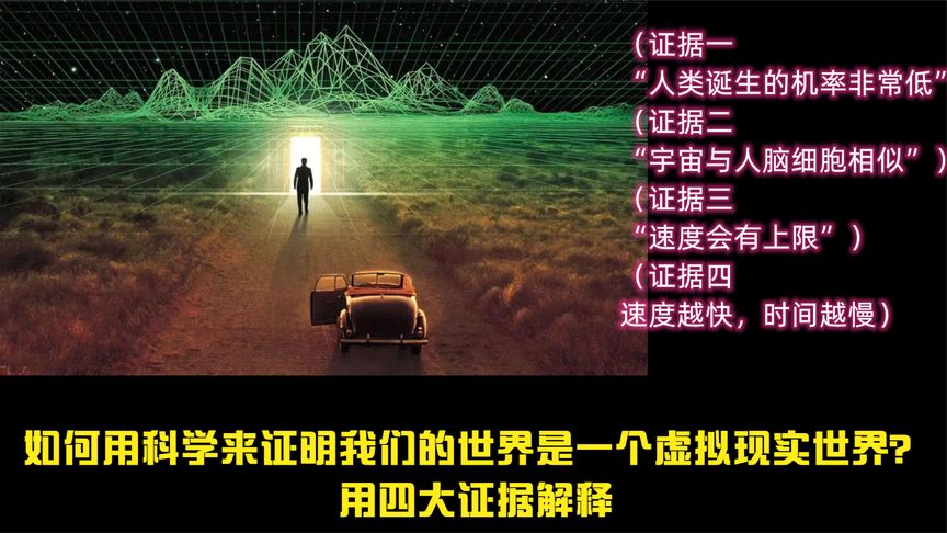 如何用科学来证明我们的世界是一个虚拟现实世界?用四大证据解释