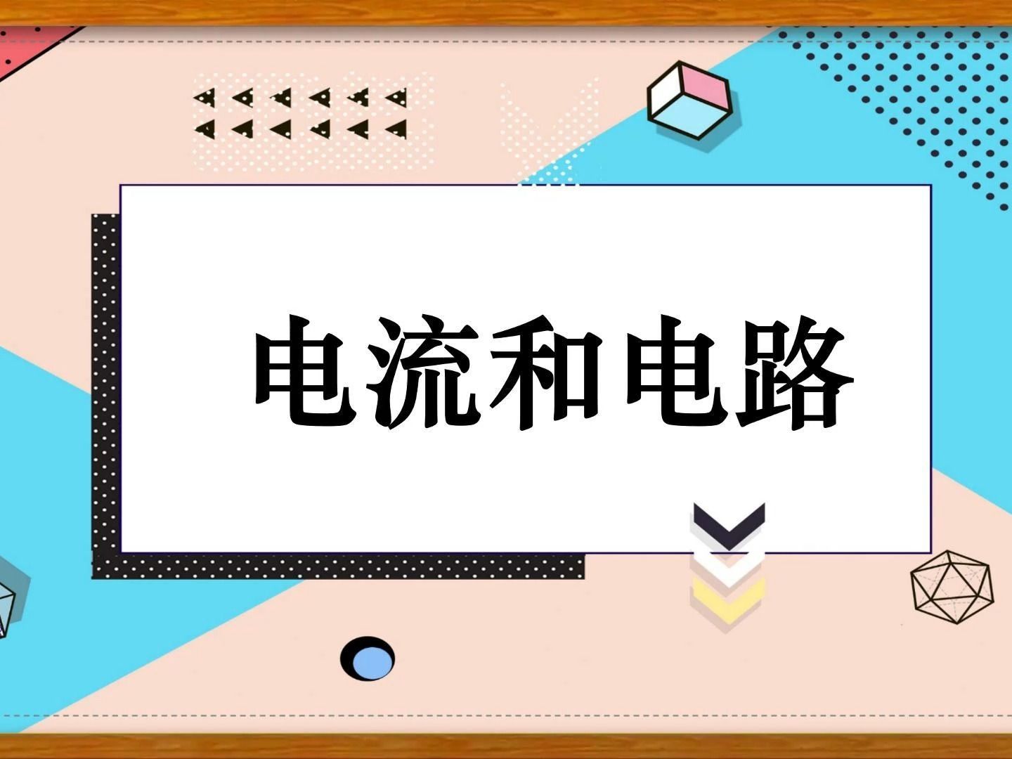 知耕鸟教育劳动课优秀课件分享——电流和电路