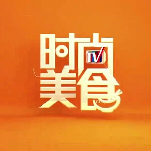 风尚美食 