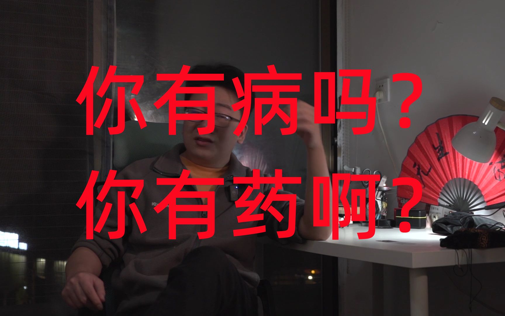 你有病吗?你有药啊?
