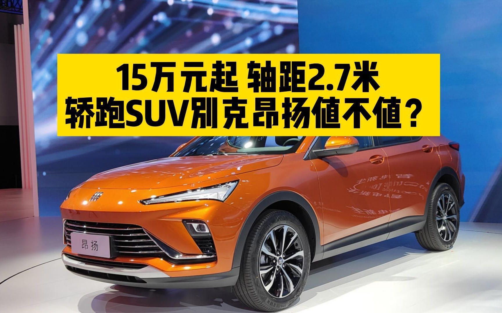 15万元起 轴距2.7米 轿跑SUV别克昂扬值不值?