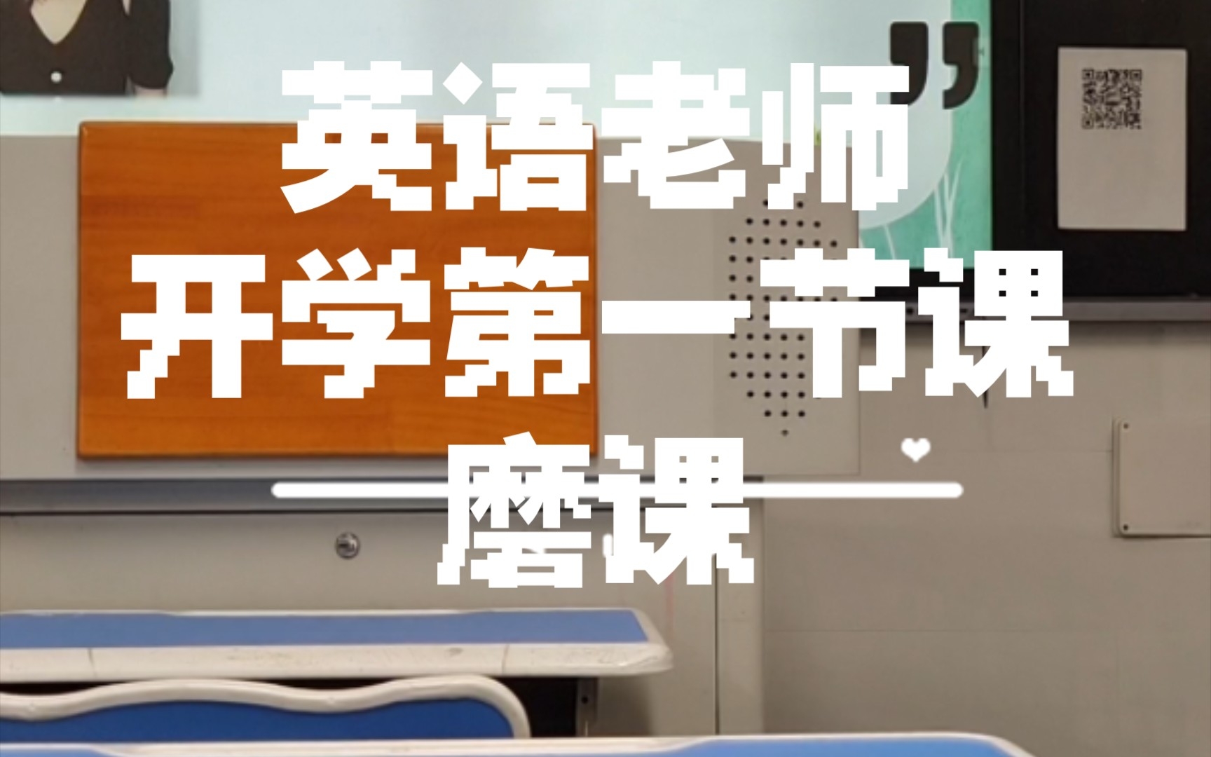 开学应该准备什么学习用品?还没手写教案~无生试讲第一节课‖新英语...