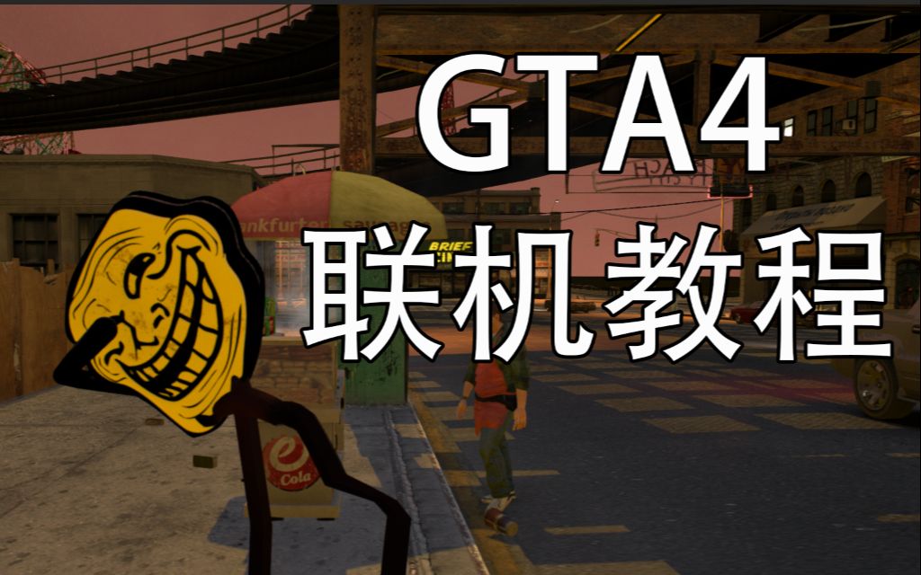 2020 GTA4 正版在线&本地局域网 联机教程 不包含第三方联机平台
