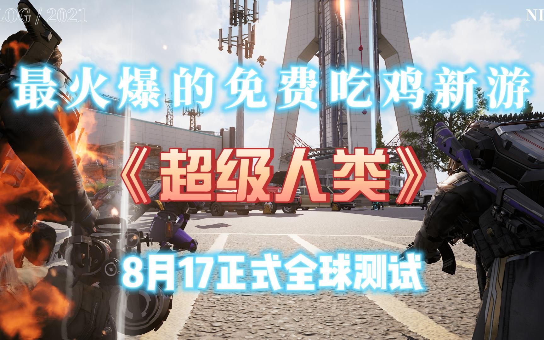 最火爆的免费吃鸡新游《超级人类SUPER PEOPLE》8月17日正式...