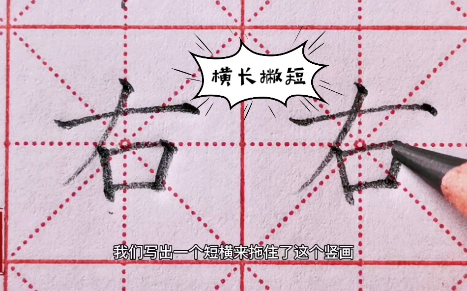 楷书练字“右”字,横长撇短固定写法,“口”字末端书写靠下