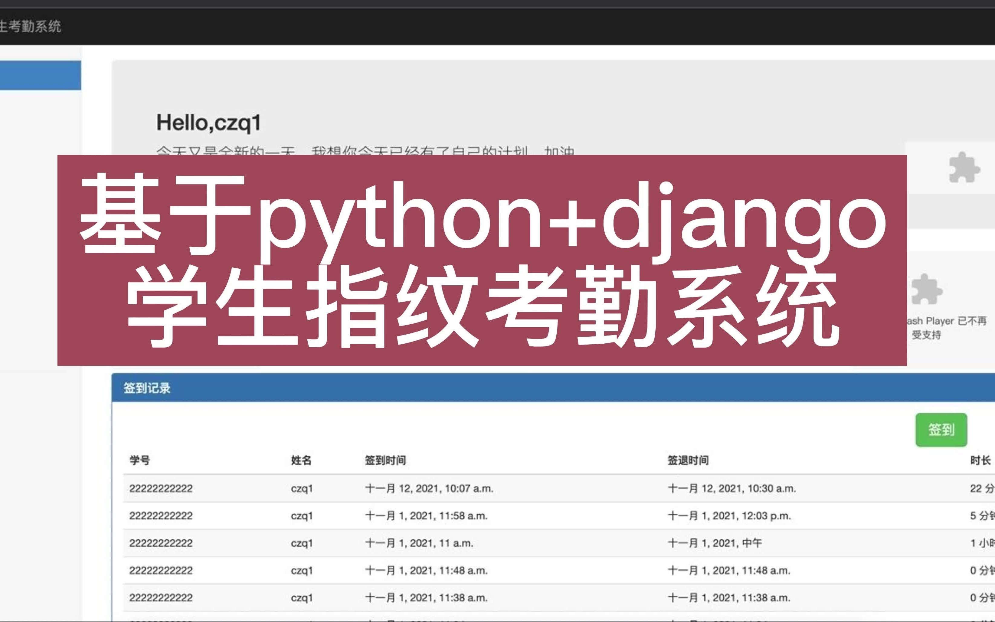 【计算机毕业设计】 基于python+django学生指纹考勤系统
