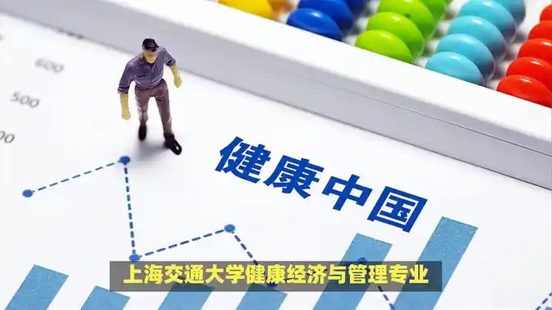 上海交通大学健康经济与管理专业:构建系统教学体系,培养专业人才