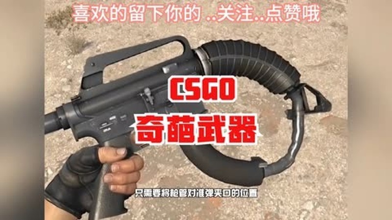 CSGO奇葩武器 csgo 中国玩家 搞笑 整活 骚操作