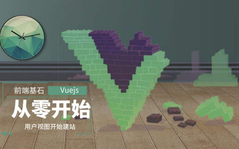 vue.js视频教程