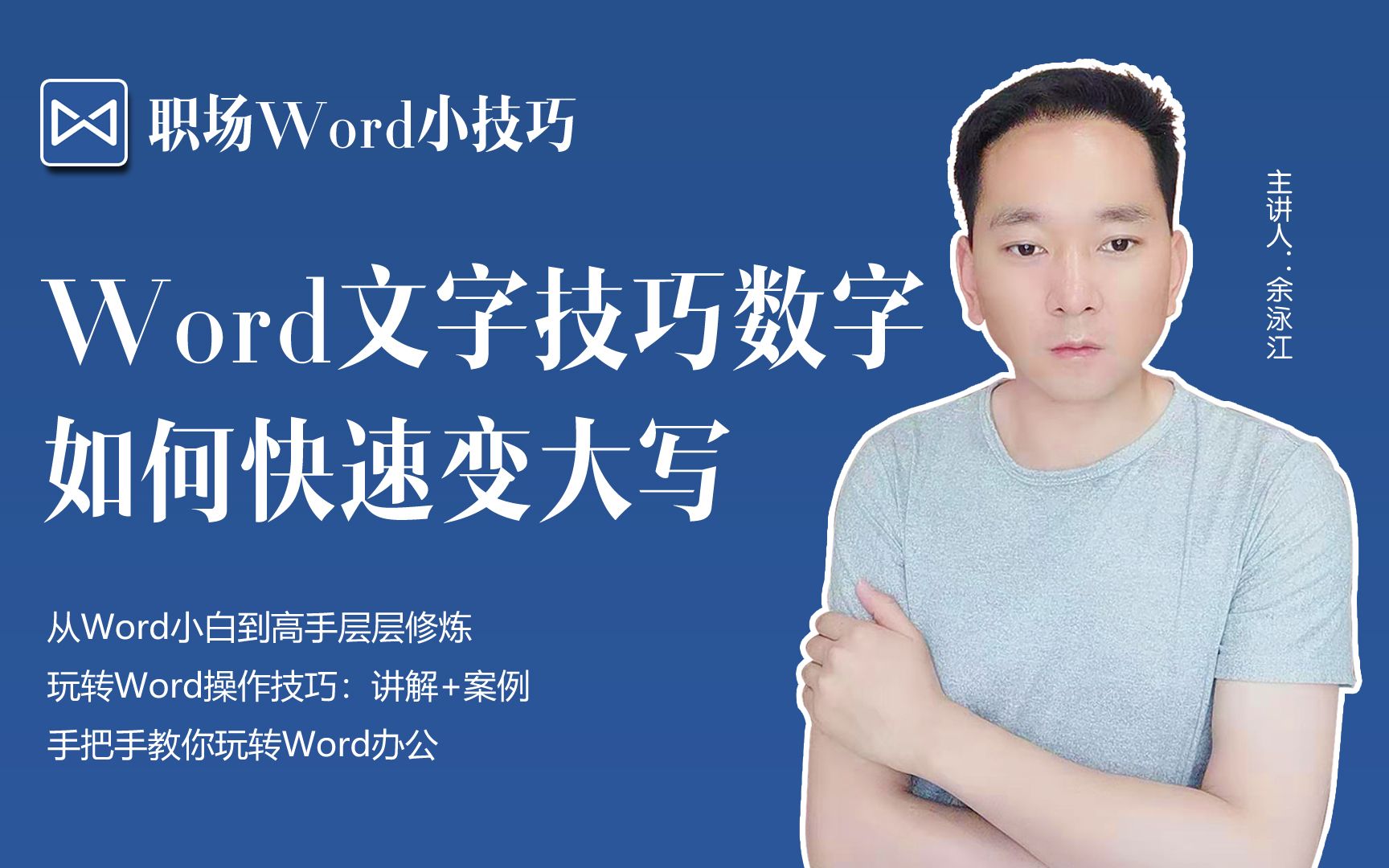 Word文字技巧数字如何快速变大写