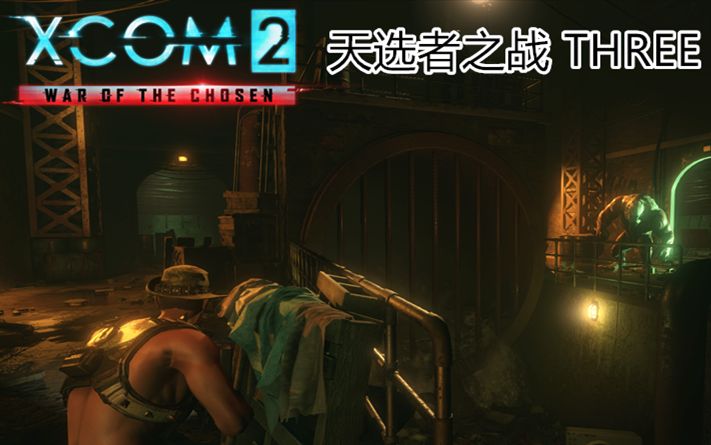 XCOM2 天选者之战 欢乐开荒 第三弹