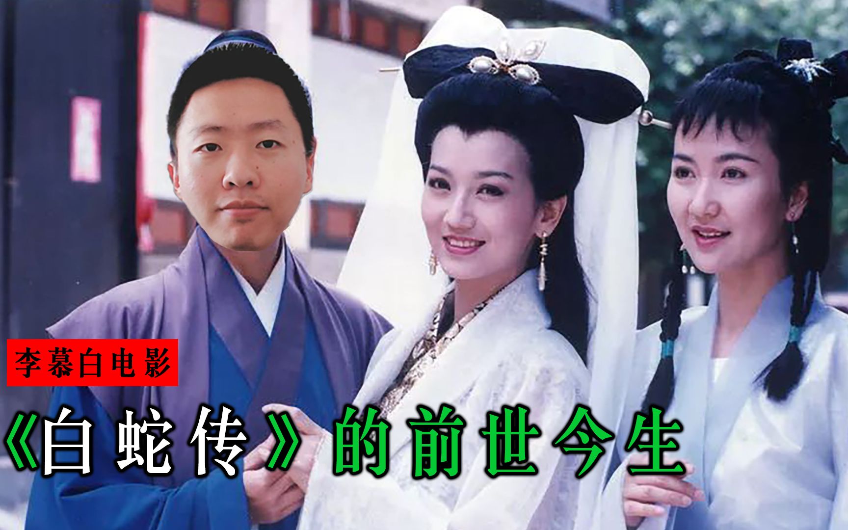 《白蛇传》的前世今生 | 李慕白电影