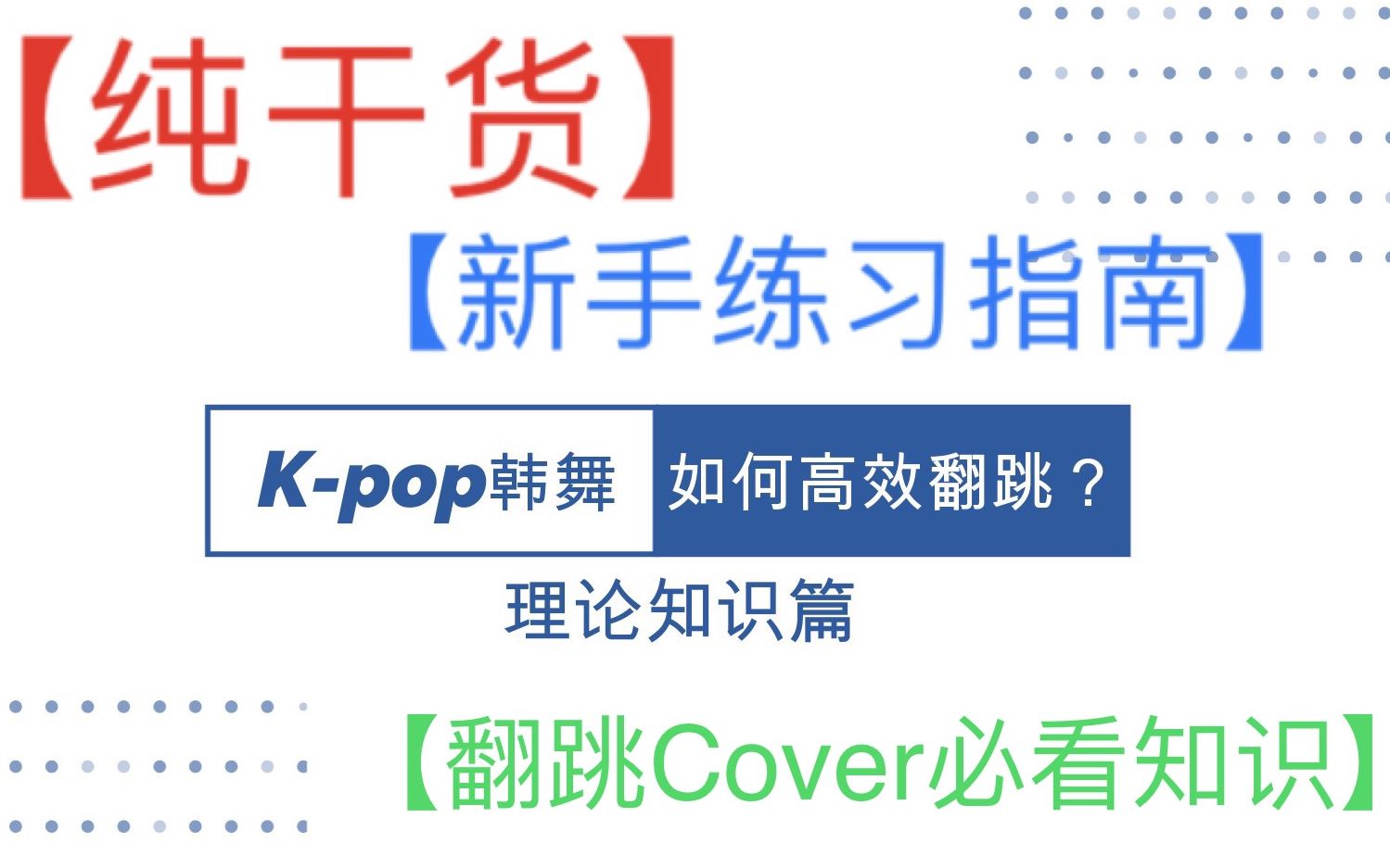 【纯干货K-pop韩舞教程】新手小白与进阶者使用指南-理论知识篇(...
