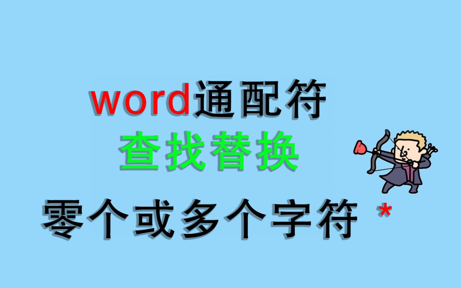 word通配符查找替换(三)