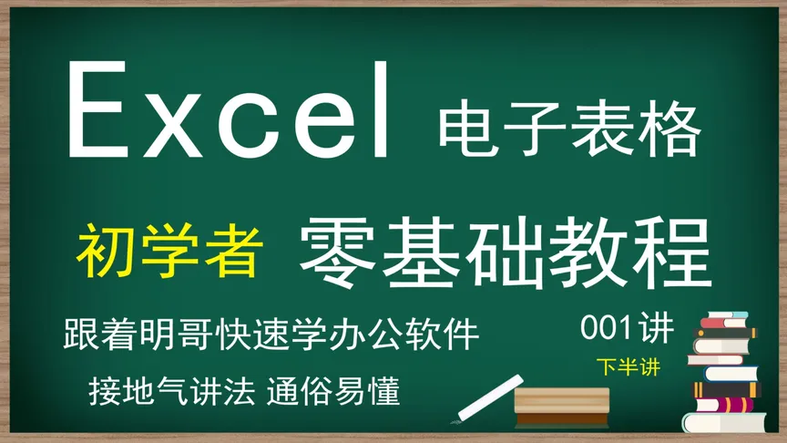 Excel电子表格零基础初学者教程 第1讲(下) 软件基本概况和功能