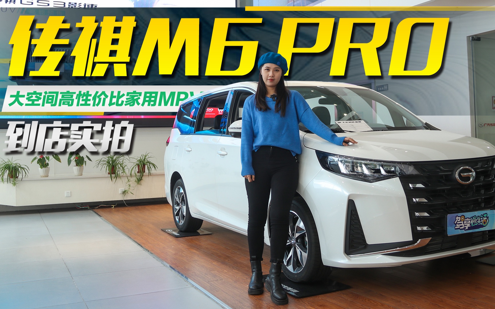 大空间高性价比家用MPV 传祺M6 pro到店实拍