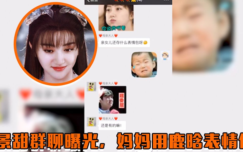 【会拍-资讯】景甜群聊大曝光,养生妈妈最喜欢用鹿晗的表情包