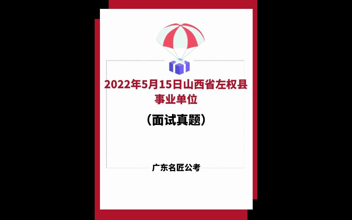 山西省左权县事业单位面试真题(2022年5月15日)