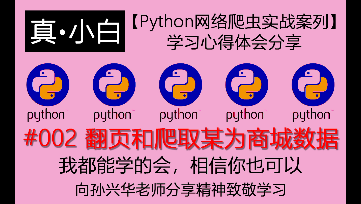 220222#002 翻页和爬取某为商城数据【Python爬虫案例分享】