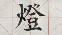362汉字“灯”的演示