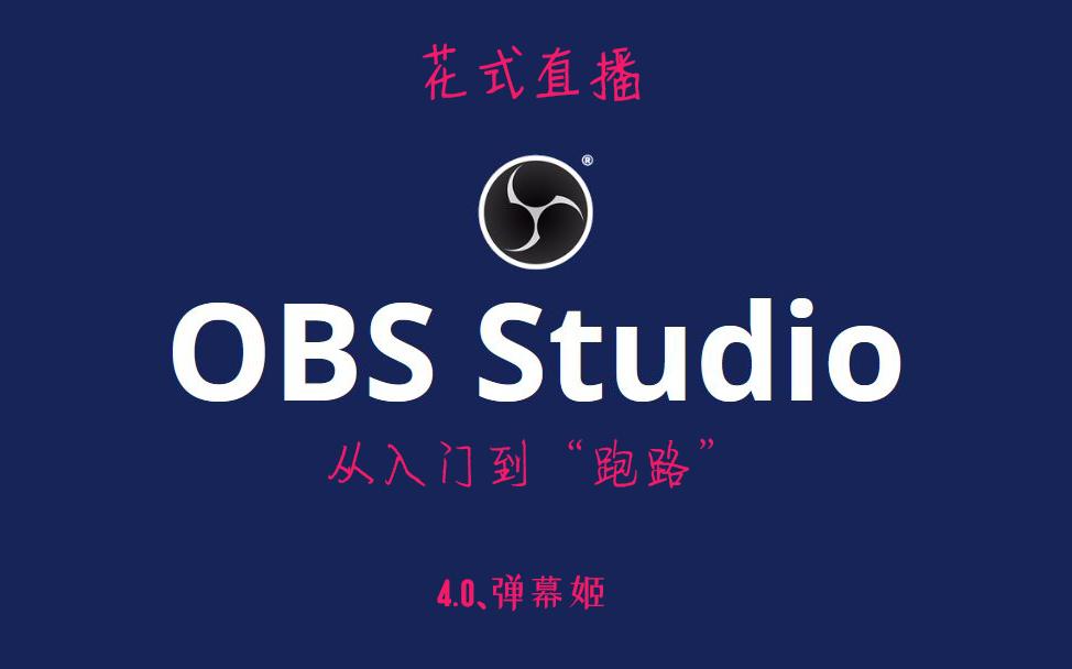 【OBS教程】4.0、弹幕姬及点歌机等使用介绍说明
