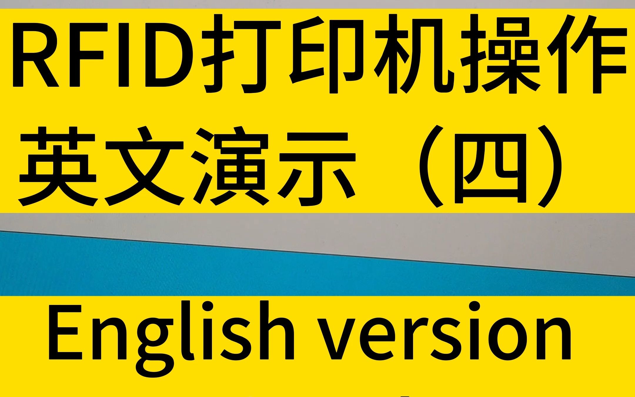 rfid电子标签打印写码测试,珠宝服装档案图书馆RFID管理广泛应用