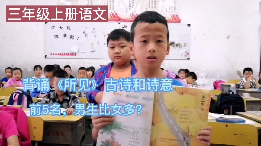 三年级上册语文,背诵《所见》古诗和诗意,前5名,男生比女多?