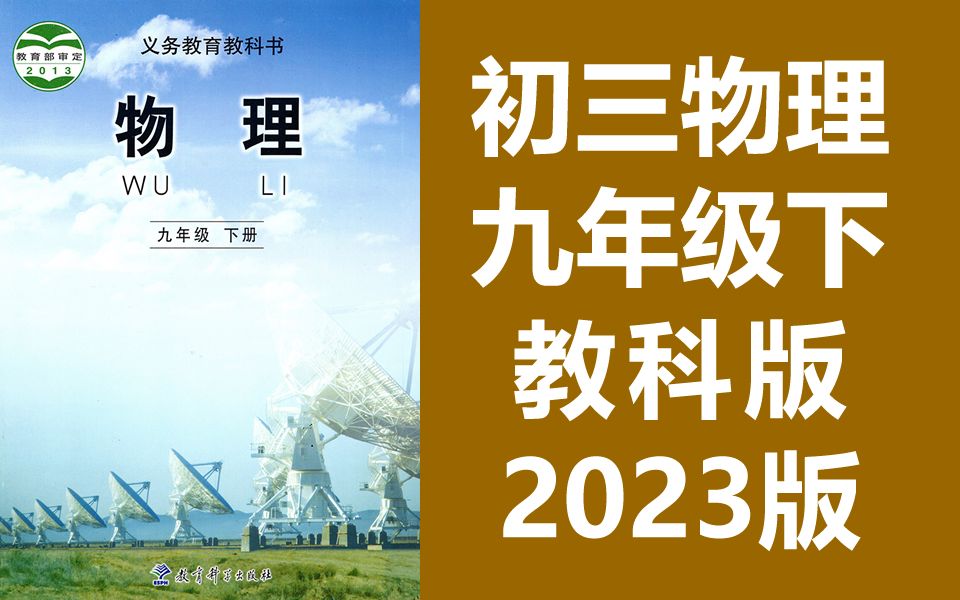 ...9年级下册 教育科学出版社 初三 物理 下册 九年级 下册 9年级 物理