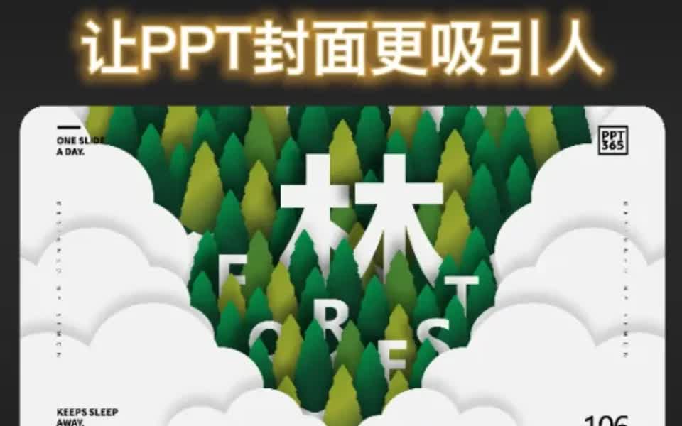有手就行!3个思路让PPT封面更吸引人!