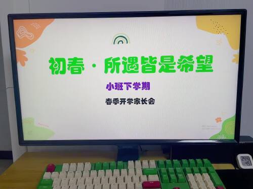 幼儿园小班春季家长会ppt加发言稿