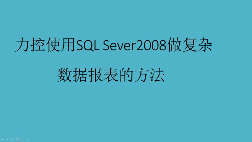 力控与SQL做报表的方法