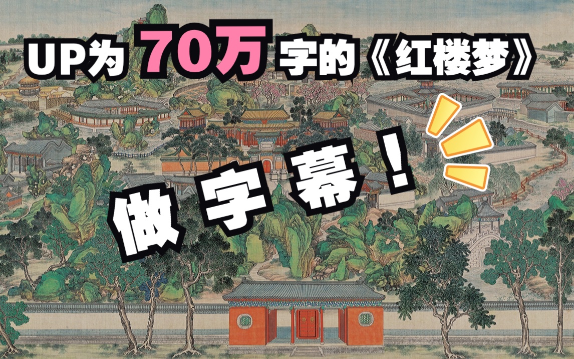 【红楼梦/全文朗读】含字幕!全网超两亿次收听的朗读节目《红楼梦》...