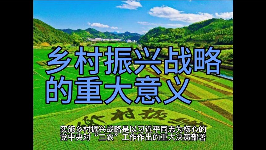 实施乡村振兴战略的重大意义