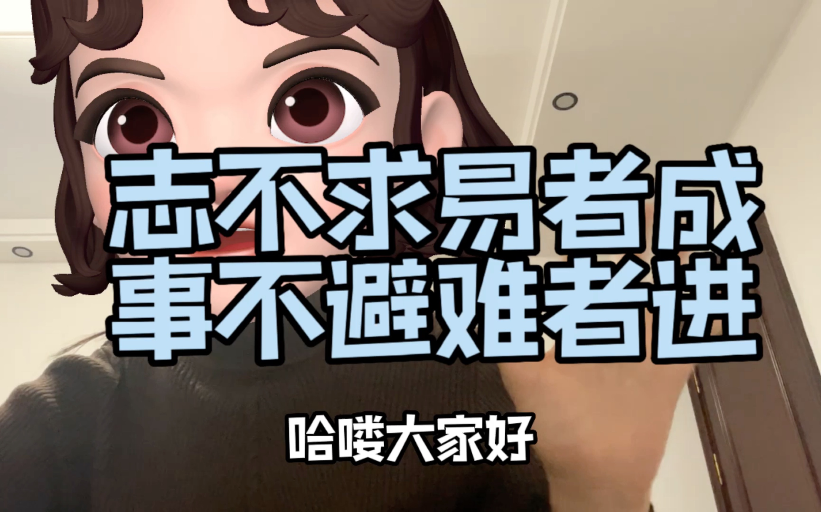 【结构化面试真题】志不求易者成,事不避难者进,谈谈你的理解。