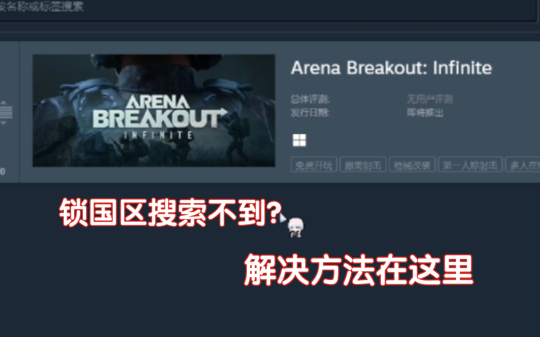steam搜索不到暗区突围pc端的看过来_网络游戏热门视频